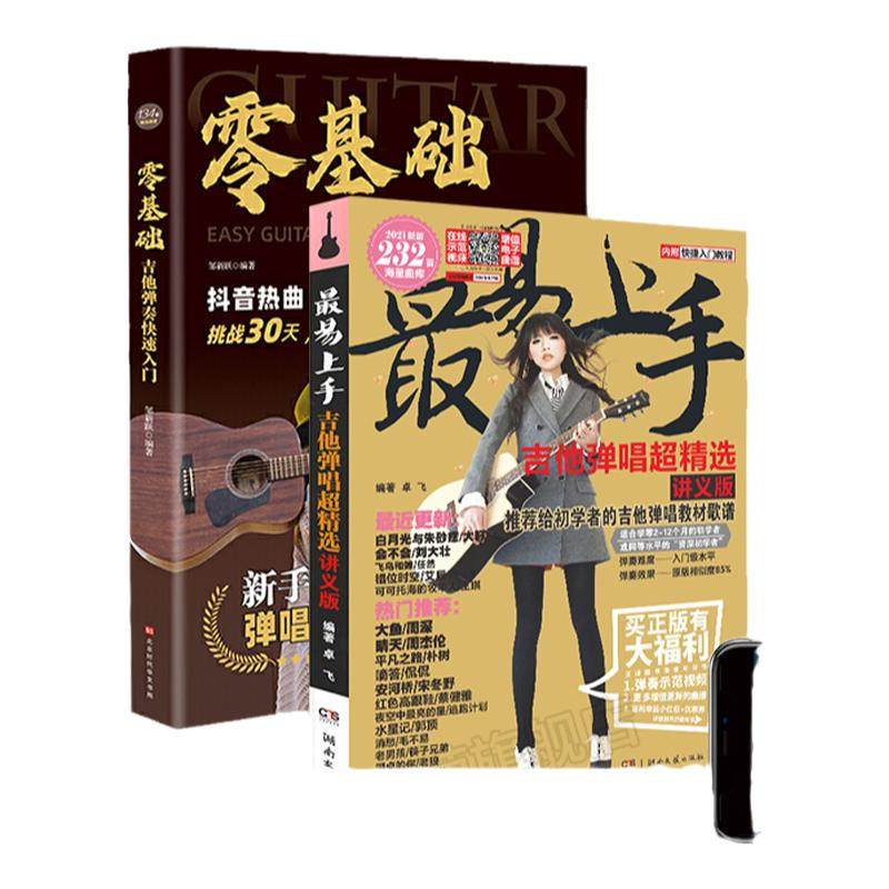 零基础学吉他弹奏快速入门最易上手吉他书2022新版弹唱超精选讲义版2册流行歌曲谱集指弹初学者教程材示范演奏电子曲谱乐理自学书虎窝淘