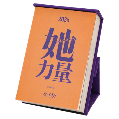2026一本关于女性的台历