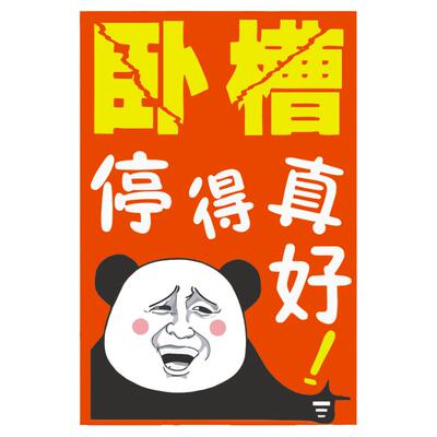 乱停车惩罚贴强力不干胶贴纸违停