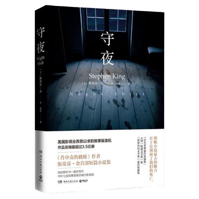 守夜 斯蒂芬金小说全集 外国文学 悬疑推理侦探小说 穹顶之下肖申克的救赎 黑暗塔系列 闪灵书籍 书排行榜博集 外国文学 新华正版