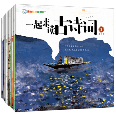 一起来读古诗词（10册，120首）