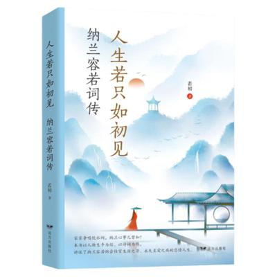 纳兰容若词传正版人生若只如初见纳兰词正版纳兰词纳兰性德诗词