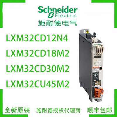 议价施耐德LXM32CD12N4/LXM32CD18M2/LXM32CD30M2/LXM32CU45M2驱