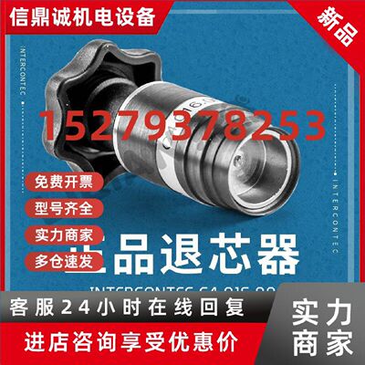 议价INTERCONTEC退芯工具 M23退梅花芯子  C4.016.00