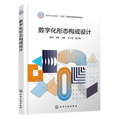 数字化形态构成设计 甄珍 形态构成造型要素 二维形态构成数字化呈现 三维形态构成造型方法 高等院校艺术设计视觉传达等专业教材