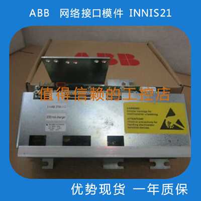 议价ABB  网络接口模件 INNIS21 优势现货 原装进口 欢迎询价