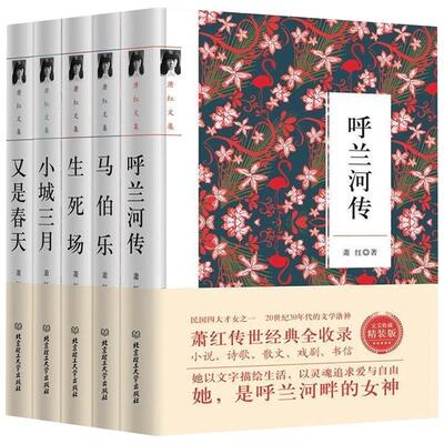 正版萧红文集全集作品全5册
