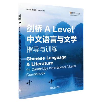 剑桥ALEVEL中文语言与文学
