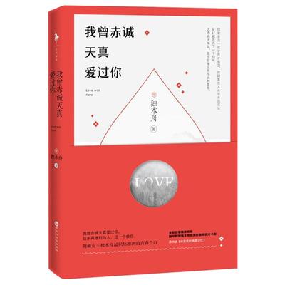 【包邮】我曾赤诚天真爱过你 葛婉仪青春文学小说书籍我亦飘零久时光会记得孤单星球此时不必问去哪里