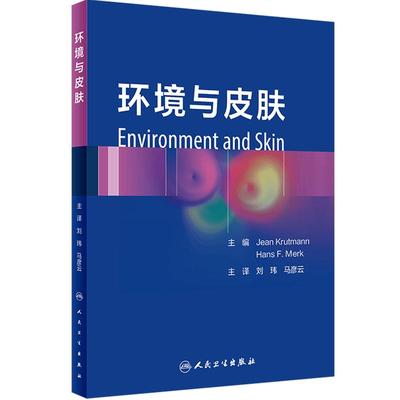 环境与皮肤（翻译版）/刘玮,马彦云 综合概括了空气污染和全球气候变化对相关皮肤病学的影响 人民卫生出版社 9787117342506