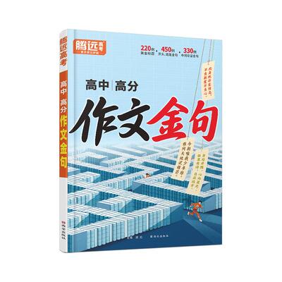 腾远高考高中作文金句1000例