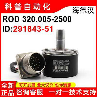 议价海德汉原装ROD 320.005-2500进口现货ID291843-51量式编码器