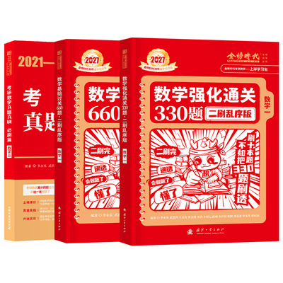金榜时代2027年考研数学基础篇过关660强化330题27历年真题真刷全刷2026李永乐武忠祥高数6套卷3模拟卷高等数一提高二习题三26资料
