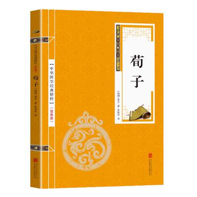 荀子 译注集解精解劝学书籍国学经典全套读本中华 青少年成长丛书精粹儒家智慧古典名著中学生文学读物图书