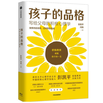【官方正版】孩子的品格 写给父母的积极心理学 樊登推荐  彭凯平等著俞敏洪育儿书籍育儿百科正面管教好妈妈胜过好老师父母的语言