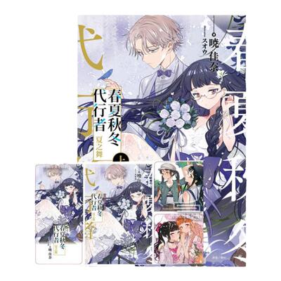 春夏秋冬代行者夏之舞（上）