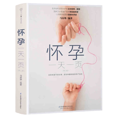 怀孕一天一页(第二版)(汉竹) 马良坤 孕期书籍大全 孕妈妈十月怀胎全书全套知识孕前准备百科全书孕期适合孕妇看的书准妈妈读本