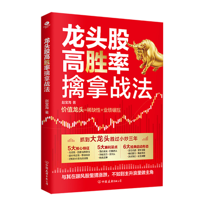 龙头股高胜率擒拿战法 散户进阶必学炒股书籍 T+0超短线 稳抓市场 龙头巧断走势锁定真龙获取利润买在起爆点卖在退超前构建高胜率