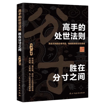 高手的处事法则胜在胜负之间正版 为人处世的智慧是懂得把握分寸成功人士的顶级思维跨越社交底层逻辑人际交往成功励志畅销书籍