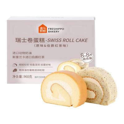 盒马烘焙 原味&伯爵红茶味瑞士卷 960g 16片