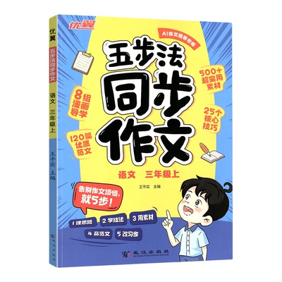 2026秋春季新版优翼五步法同步作文三四五六年级3456年级上册下册作文阅读理解专项训练武汉大学出版社考场作文解读素材技巧范文