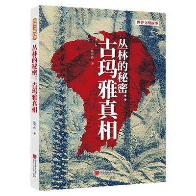 【正版彩图】古玛雅真相揭秘