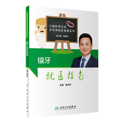 镶牙就医指南陈吉华主编2020年11月科普