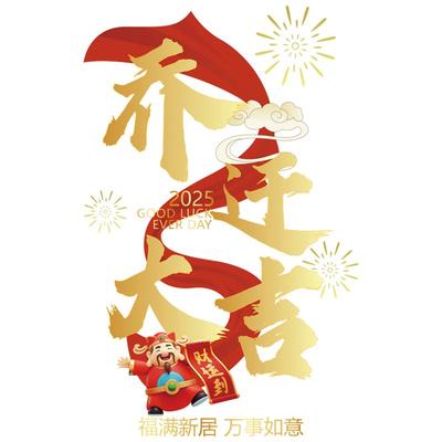 乔迁之喜入宅门落地窗静电玻璃贴