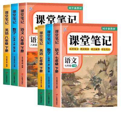 2026新版课堂笔记七年级下册八九年级语文数学英语人教版初中教材全解详解初黄冈学霸随堂教辅同步课本讲解中学生新教材语数英预习