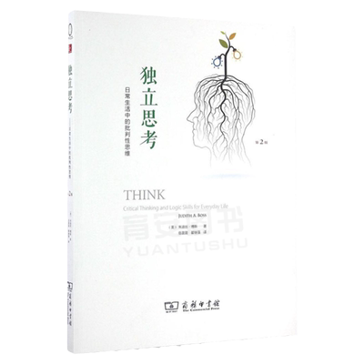 独立思考 日常生活中的批判性思维（第2版）（美）朱迪丝 博斯 著 商务印书馆