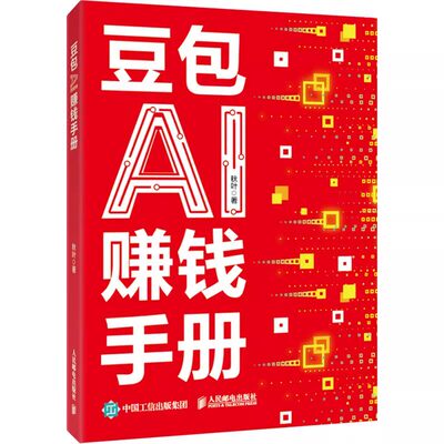 豆包AI赚钱手册秋叶豆包实用指南