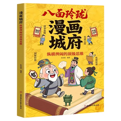 八面玲珑漫画城府纵横捭阖之道