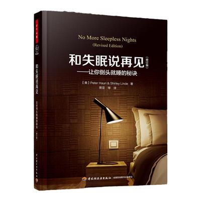 万千心理-和失眠说再见（修订版） 让你倒头就睡的秘决 睡眠障碍治疗方案书籍 治疗失眠的书籍 失眠心理学 缓解焦虑 失眠调养书