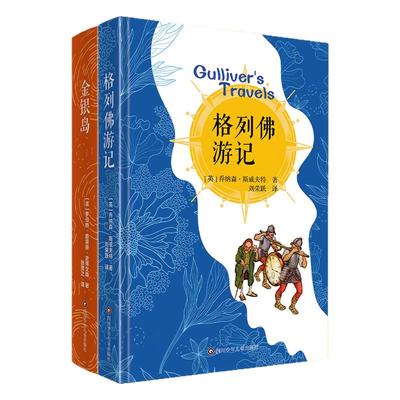 格列佛游记金银岛儿童文学