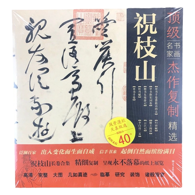 祝枝山 书画名家杰作复制精选 包含内容草书唐宋词卷 楷书东坡游记 牡丹赋 李白诗二首 云江记 滕王阁序 归田赋草书手卷曹植诗四首