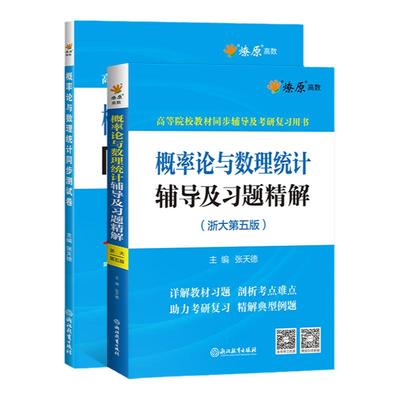 星火燎原概率论数理统计浙大五版