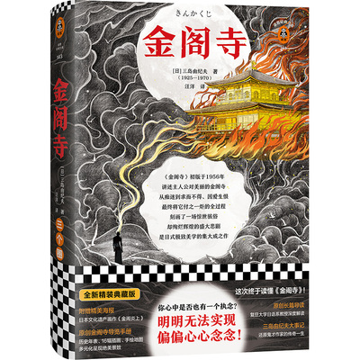 金阁寺 无法实现的执念心心念念 三岛由纪夫 入围诺贝尔奖日本经典文学真实事件精装典藏精美海报万字导读 读客官方正版图书