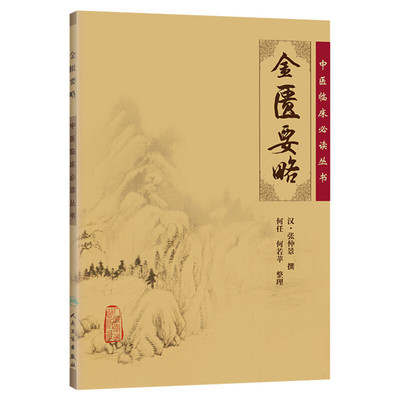 金匮要略 张仲景中医学 黄帝内经 中医临床阅读丛书 人民卫生出版社 医学书籍 新华书店正版图书籍