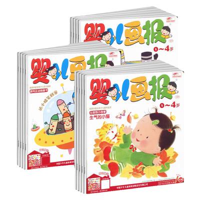 婴儿画报杂志2025/2026年1-12月全12期共36本0-4岁幼儿故事游戏儿歌睡前期刊杂志审美专注力培养亲子共读发展健康语言社会科学艺术
