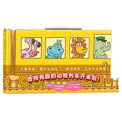 动物列车开来了