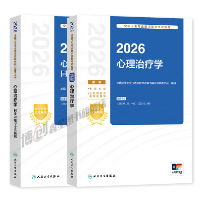 备考2027人卫版心理治疗学 心理治疗师初级教材中级官方指导 同步习题全真模拟试卷 2026心里治疗师主治医师资格考试用书题库