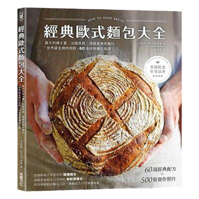 预售【外图台版】经典欧式面包大全/艾曼纽?哈吉昂德鲁（Emmanuel Hadjiandreou）/采实