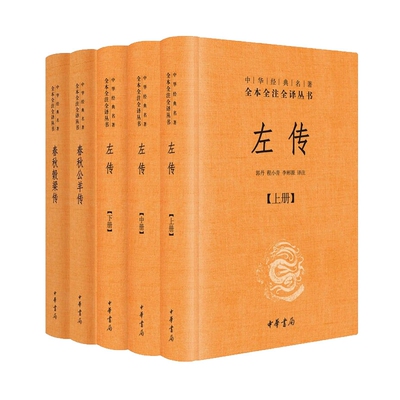 春秋三传左传春秋公羊传春秋穀梁传中华书局正版三全本系列全集原著无删减原文注释译文国学书籍中华经典名著全本全注全译丛书