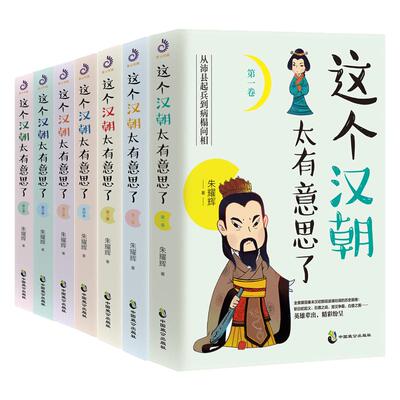 全套7册这个汉朝太有意思了历史知识读物历史小说汉高祖刘邦斩白蛇起义 楚汉之争 王莽伐汉 汉朝历史汉朝那些事书籍