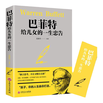 巴菲特给儿女的一生忠告洛克菲勒写给儿子的38封信哈佛家训全套励志书籍家庭教育书正版原版洛菲克落克菲落留给三十八封信