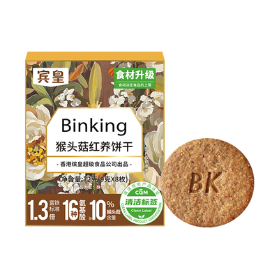 Binking猴头菇红养饼干