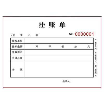 饭店客户消费二联公司单位挂账单