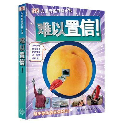 难以置信儿童奇趣百科全书