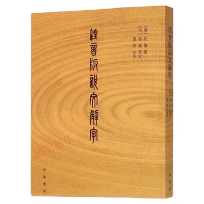 注音版说文解字中华书局