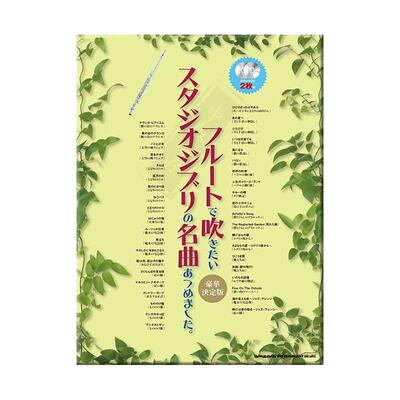 吉卜力工作室作品选长笛独奏